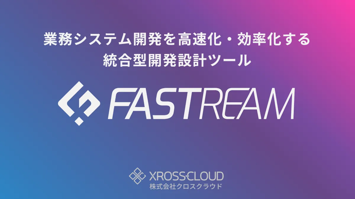 業務システム開発を高速化する開発設計ツール｜FASTREAM(ファストリーム)